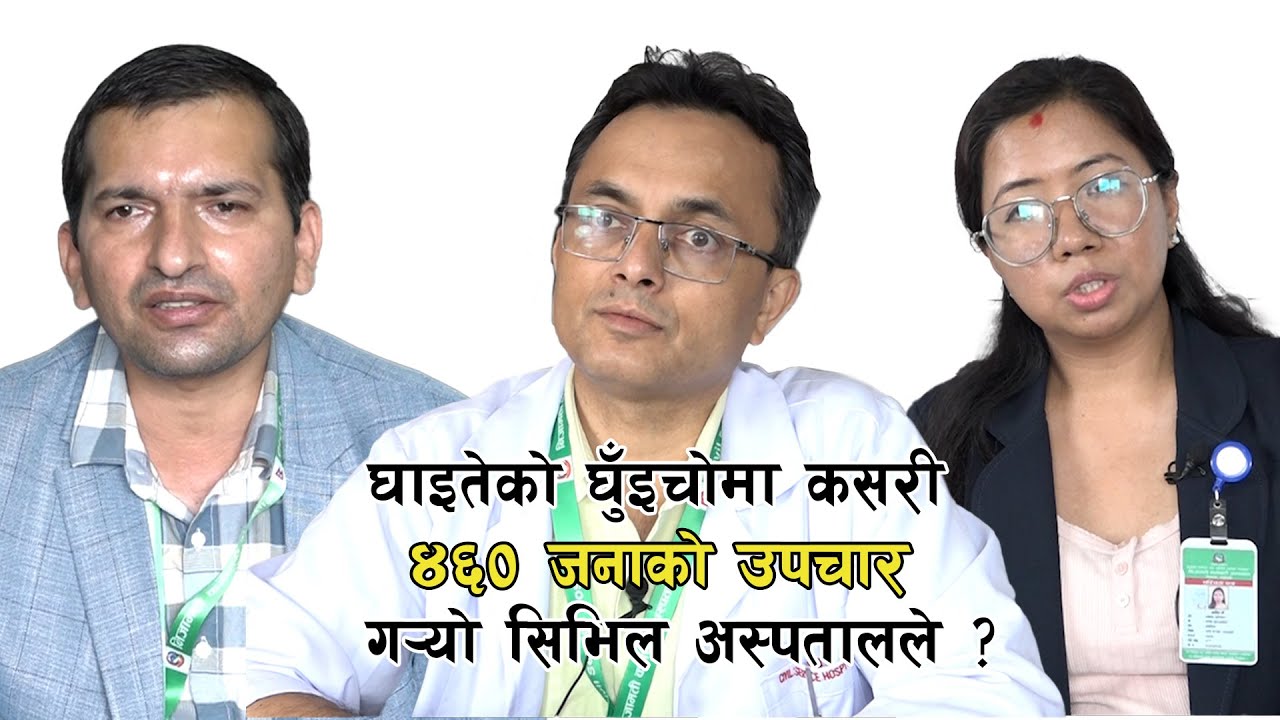 घाइतेको घुँइचोमा कसरी ४६० जनाको उपचार गर्‍यो सिभिल अस्पतालले ? (भिडियो ...