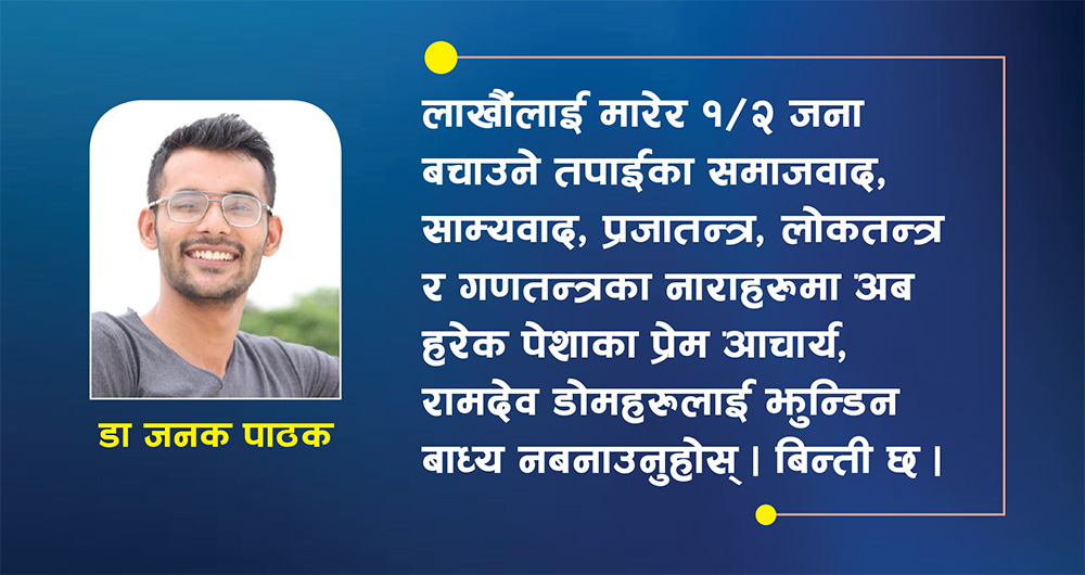 अग्रज चिकित्सकको अहमताले थिचेको नवचिकित्सकको भविष्य - डा जनक पाठक ...